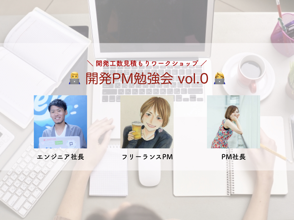 プロジェクトは千差万別。開発PM勉強会 vol.0 で学んだこと | devPM