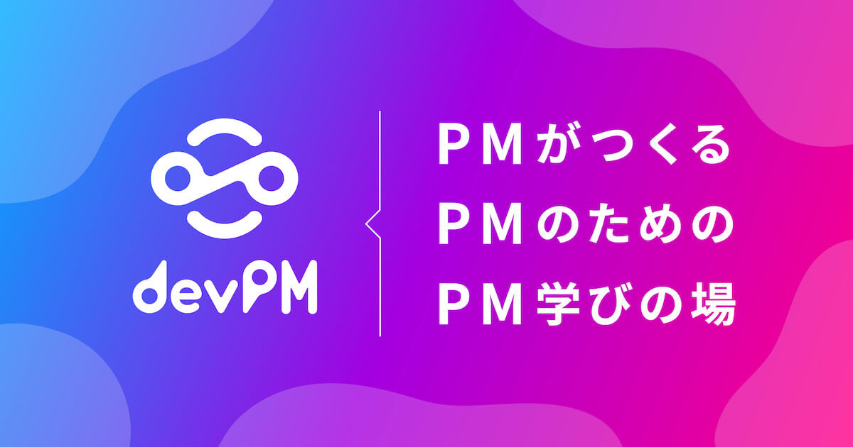 devPM | PMがつくるPMのためのPM学びの場