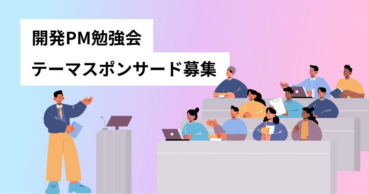 開発PM勉強会テーマスポンサード募集 | devPM