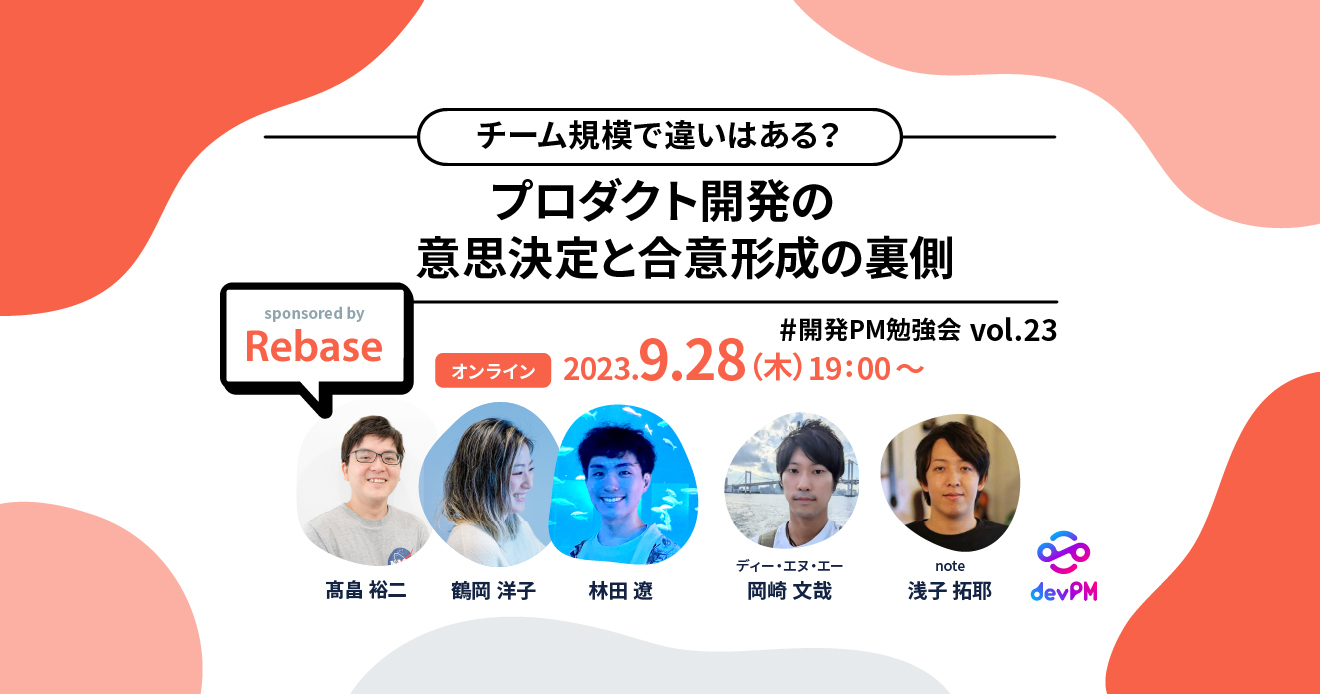 チーム規模で違う？プロダクト開発の意思決定と合意形成の裏側を聞いてみた【開発PM勉強会vol.23】 | devPM