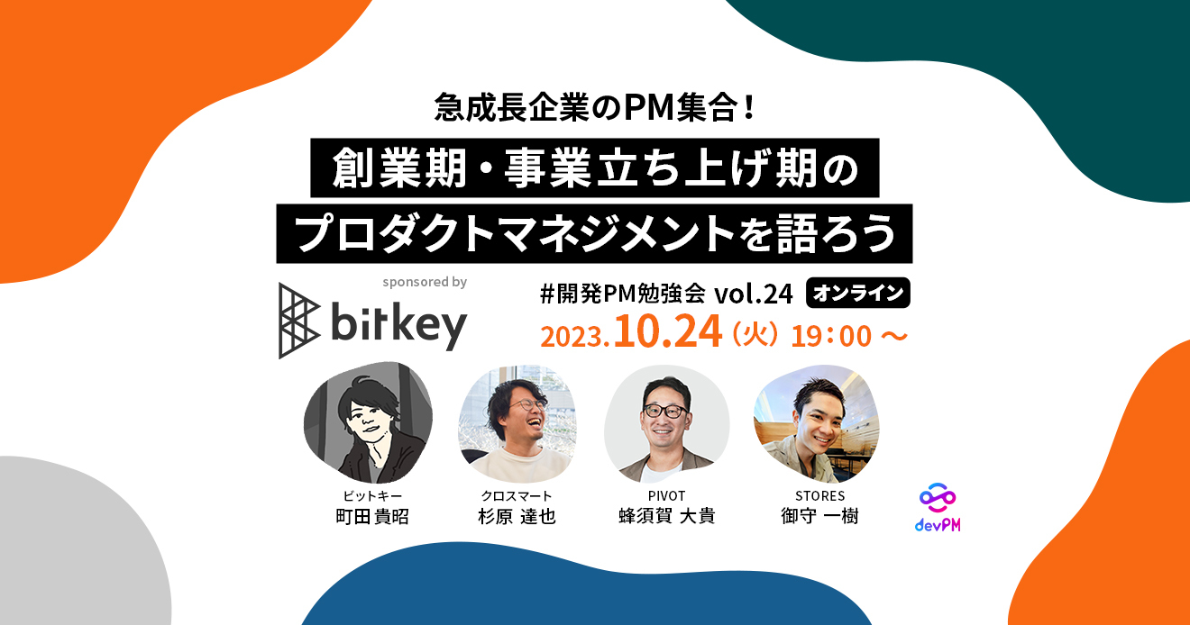 急成長企業のPM集合！創業期のプロダクトマネジメントを語ろう【開発PM勉強会vol.24】 | devPM